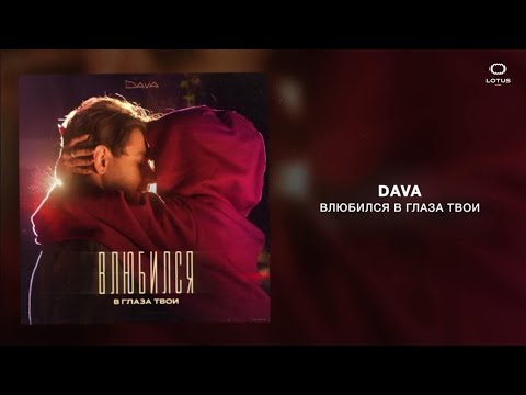 DAVA - Влюбился в глаза твои ( премьера песни) - YouTube