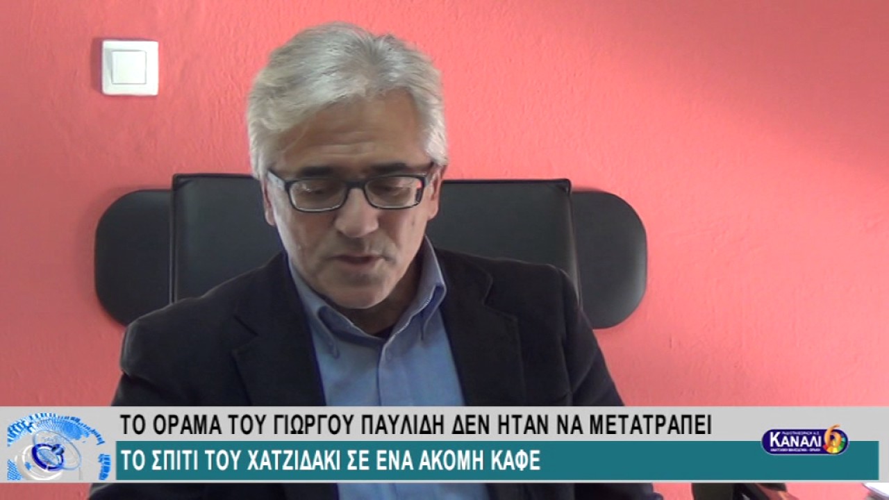 ΤΟ ΟΡΑΜΑ ΤΟΥ ΓΙΩΡΓΟΥ ΠΑΥΛΙΔΗ ΔΕΝ ΗΤΑΝ ΝΑ ΜΕΤΑΤΡΑΠΕΙ ΤΟ ΣΠΙΤΙ ΤΟΥ ...