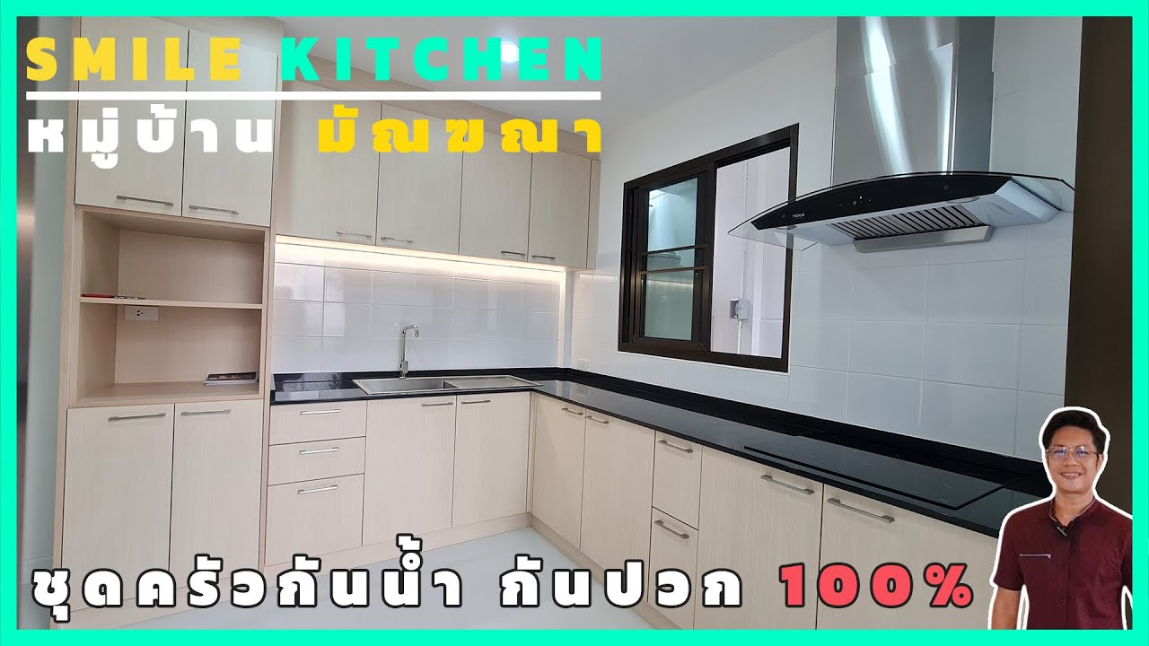 รีวิวครัวหมู่บ้านมัณฑนา I บิ้วอินครัวกันน้ำกันปลวก100% I Smile Kitchen ...