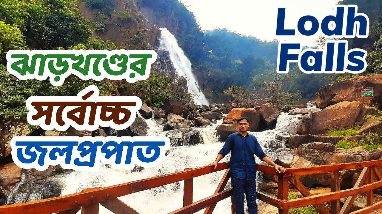 Lodh Waterfalls | Highest Waterfall in Jharkhand | Lodh Falls in ...