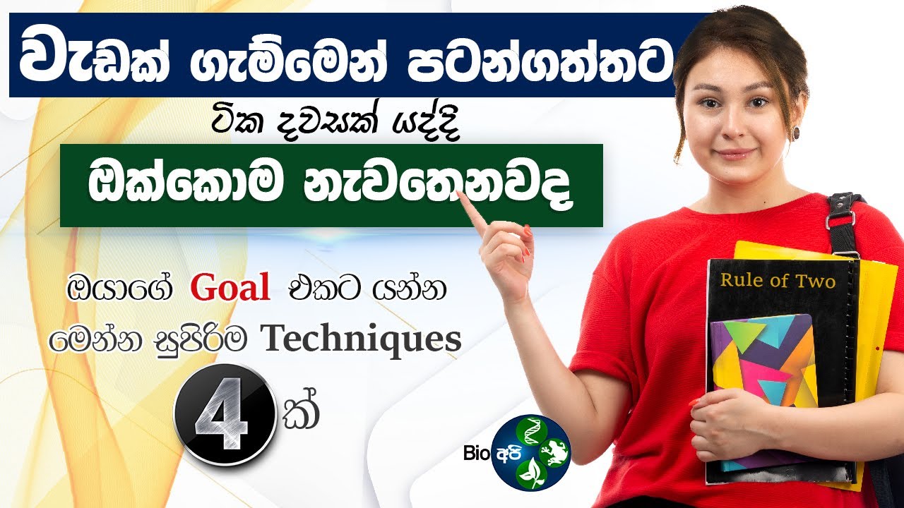 මුලදි තියෙන ගැම්ම දිගටම තියාගන්නේ මෙහෙමයි | Rule of two - Bio Api Study ...