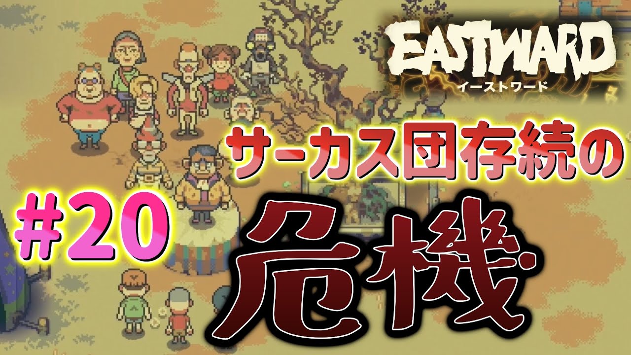 サーカス団存続の危機】Eastward（イーストワード） #20 - YouTube