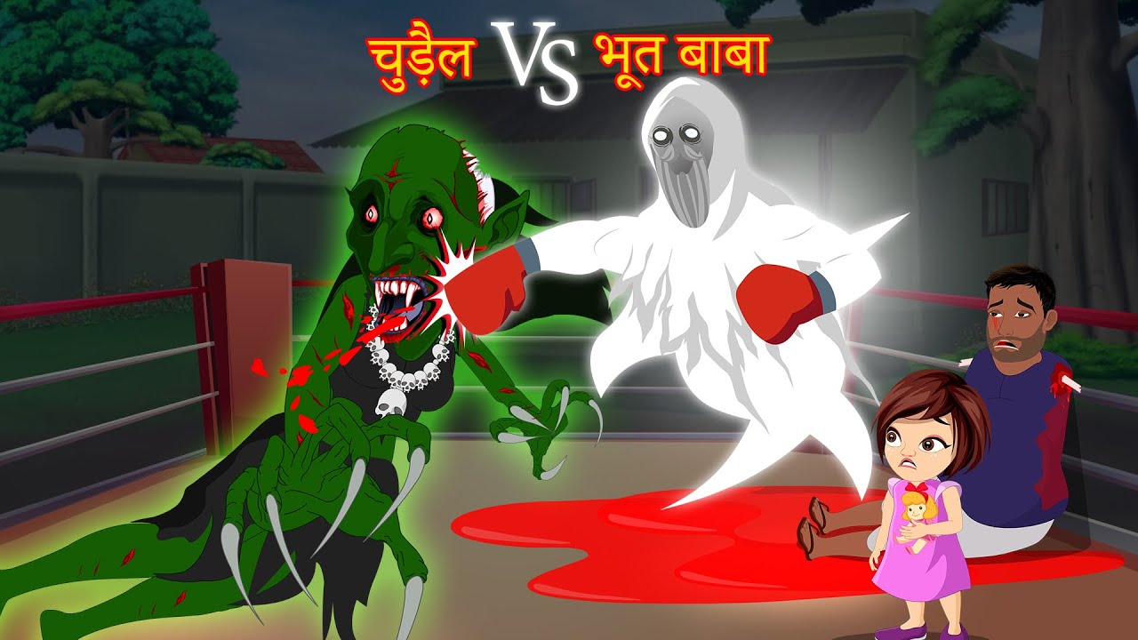भूत बाबा VS चुड़ैल की लड़ाई । Bhoot vs Chudail | Hindi Horror Story ...