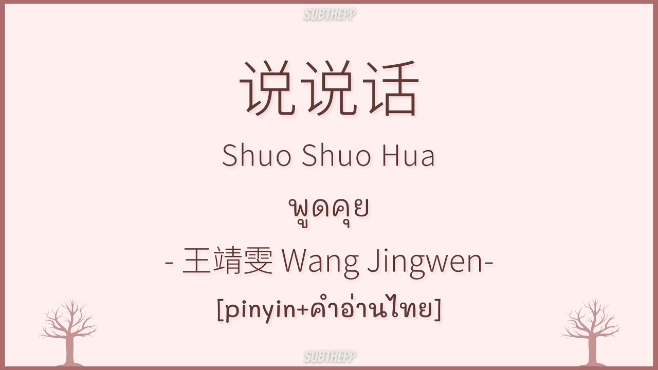 [THAISUB|คำอ่านไทย]《说说话-Shuo Shuo Hua》- 王靖雯 Wang Jingwen - [พูดคุย ...