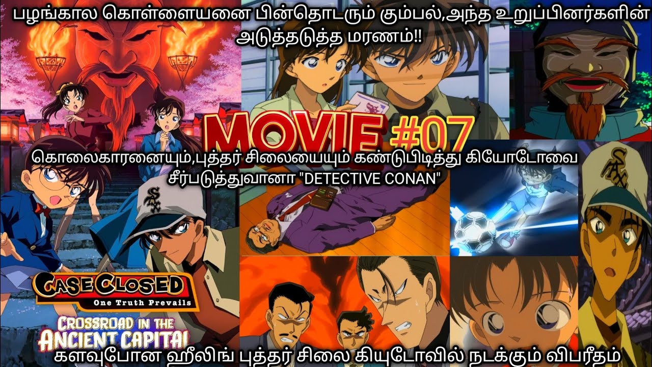 🎬(2003)-Detective Conan Crossroad In The Ancient Capital Movie Tamil ...