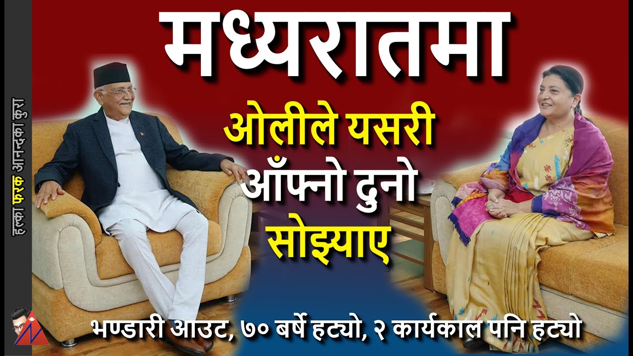 KP Oli trick: Bidhya Devi Bhandari out, 70 years limit & two tenure limits removed for KP Oli in ...