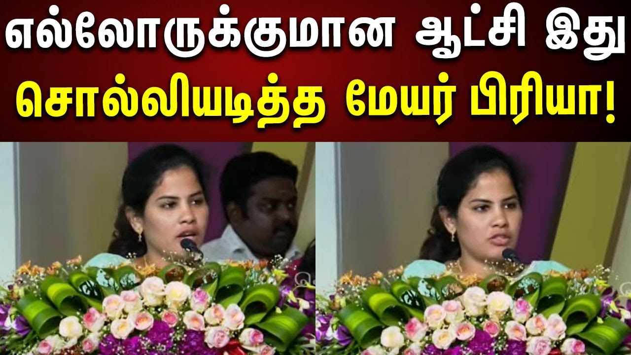 Chennai Mayor Priya Latest Speech | சென்னையில் நடக்கும் அற்புதமான விழா ...