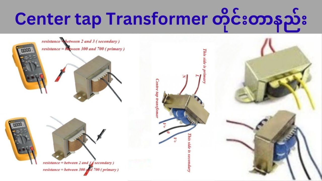 Center tap transformer တိုင်းတာနည်း - YouTube