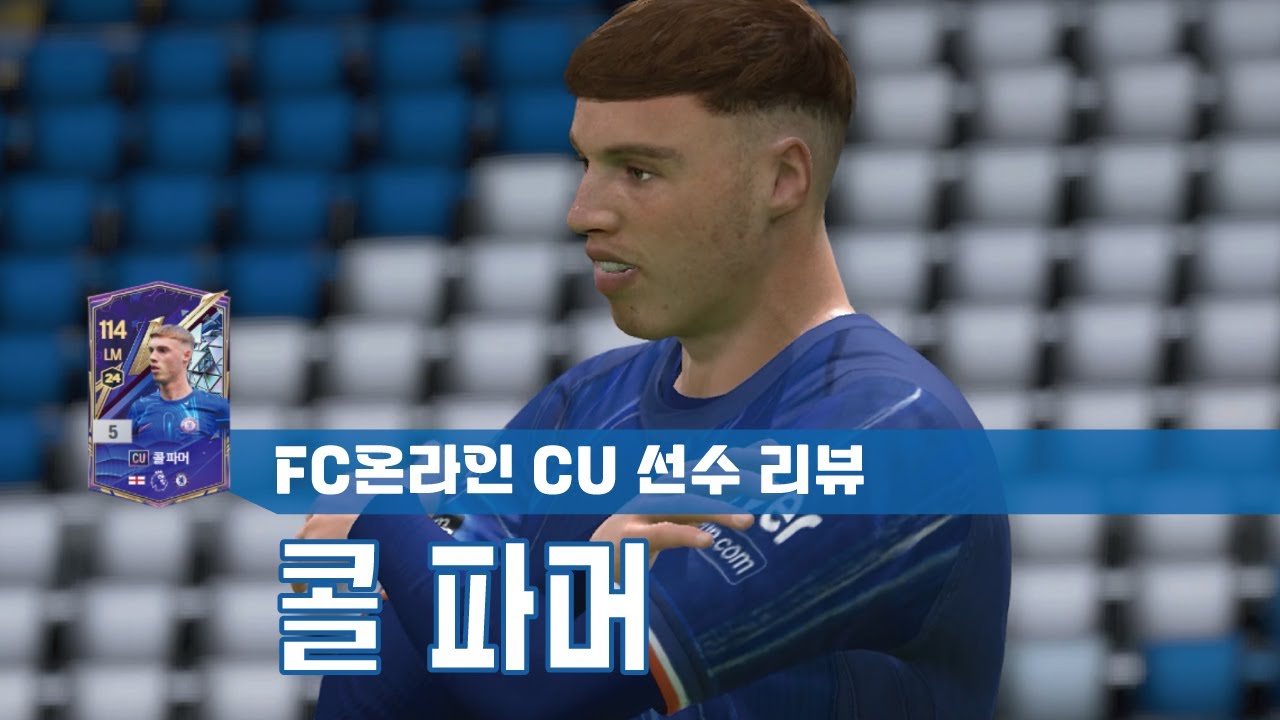 가성비로 괜찮은 Cu시즌 콜 파머 은카 리뷰 Fc온라인 Youtube