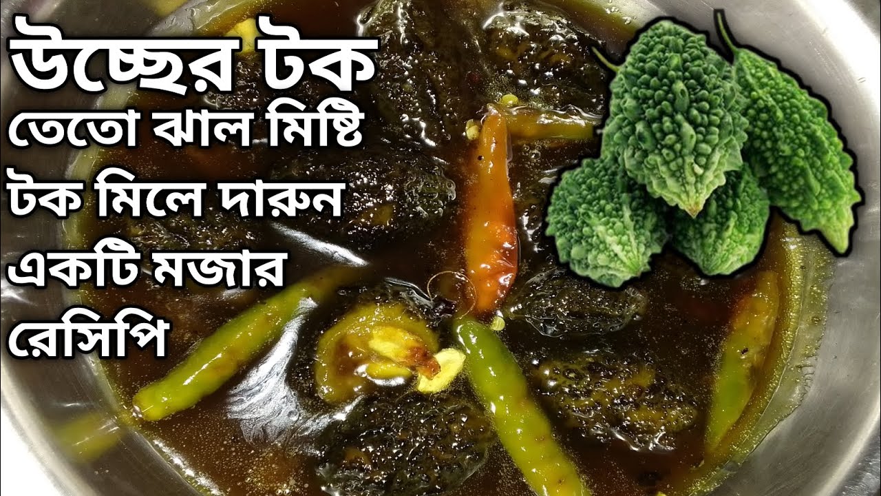 Video 28: উচ্ছের টক | উচ্ছের রেসিপি | ucche recipe | ucche recipe ...