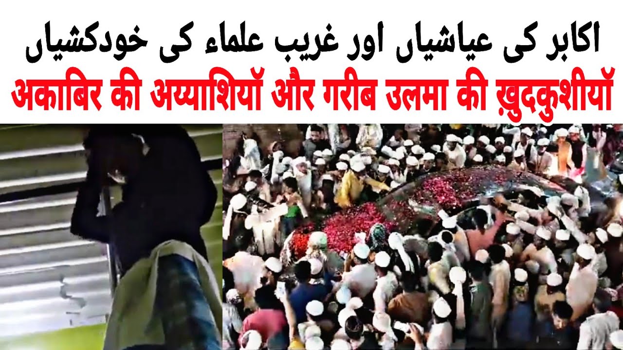 Akabir Ki Ayyashiyan Aur Gareeb Ulama Ki Khudkushiyan - YouTube