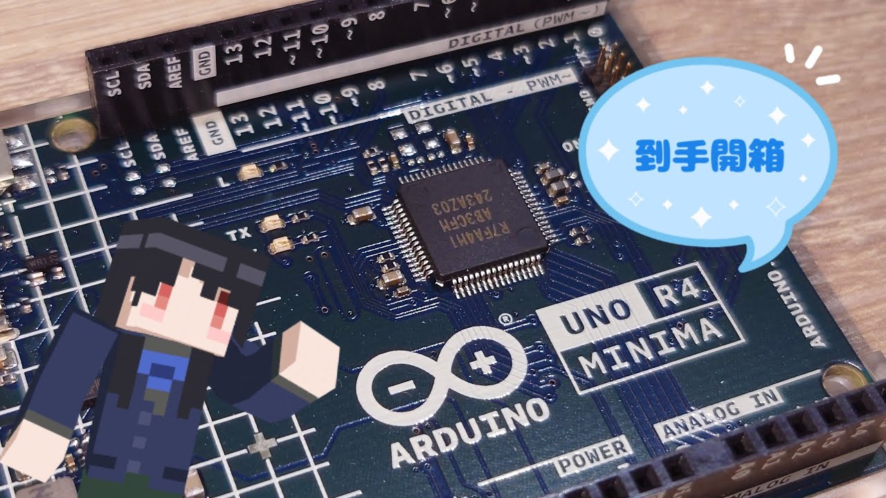 Arduino® UNO R4 Minima 到手開箱～ - YouTube