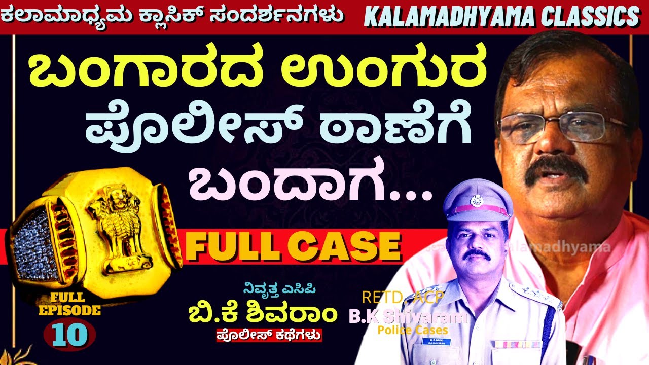 "ಪೊಲೀಸ್ ಠಾಣೆಗೆ ಬಂದ ಬೆಲೆಬಾಳುವ ಉಂಗುರದ ಕತೆ!-ACP BK Shivaram Full Interview ...