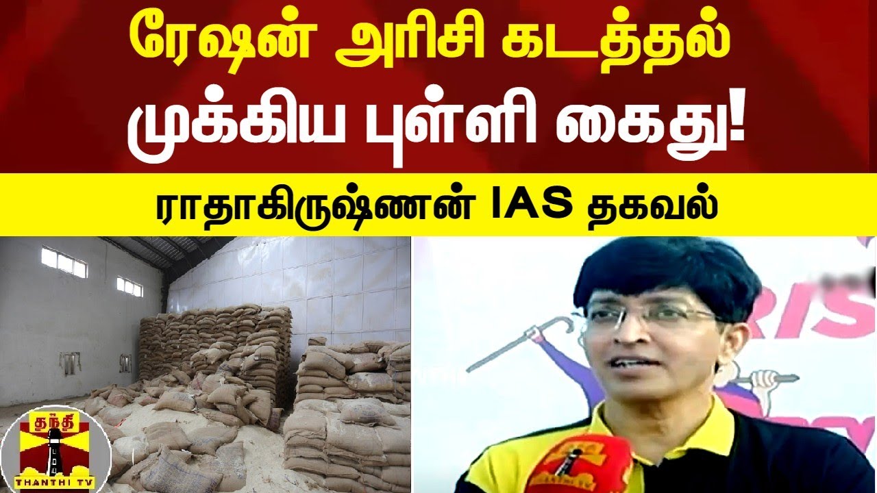 ரேஷன் அரிசி கடத்தல் - முக்கிய புள்ளி கைது! | ராதாகிருஷ்ணன் IAS தகவல் ...