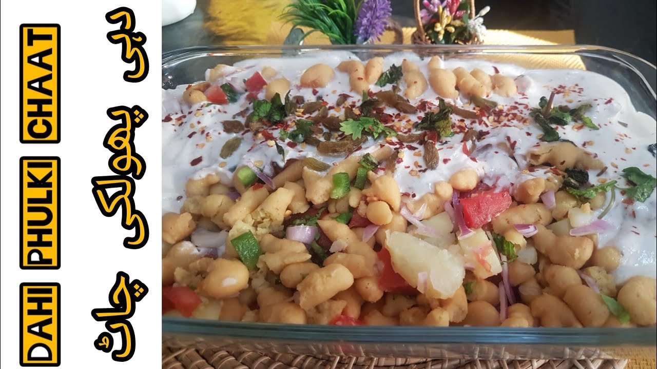 Sialkot style Dahi Phulki Chaat||Ramadan special||chatpati chaat ...