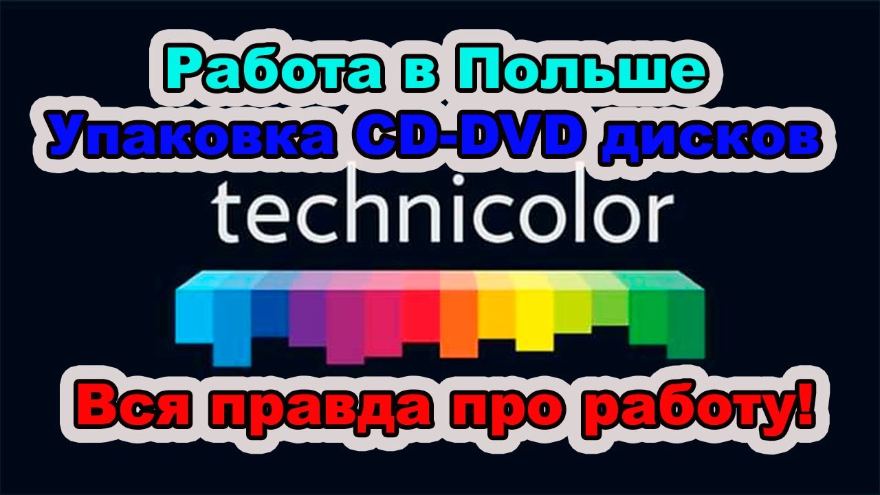 Работа в Польше. Упаковка CD-DVD дисков. TECHNICOLOR w Piaseczno. - YouTube