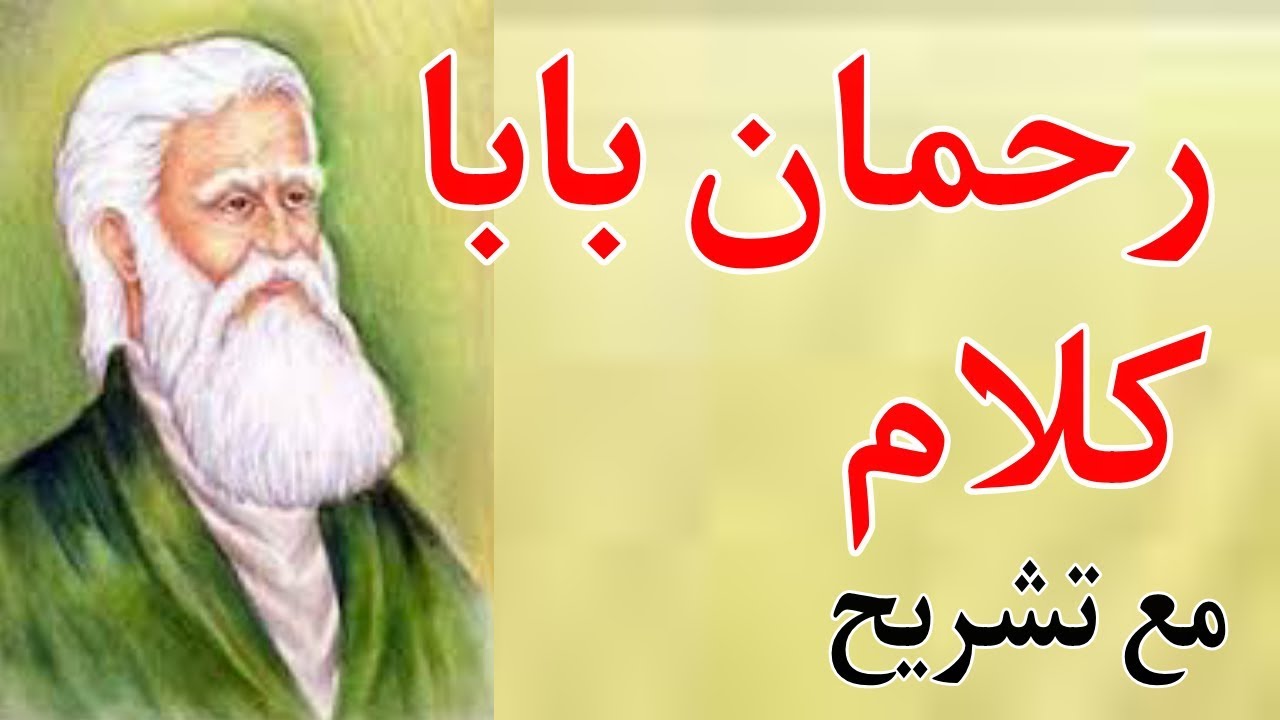 Rahman baba kalam | Rehman baba poetry | pashto poetry - YouTube