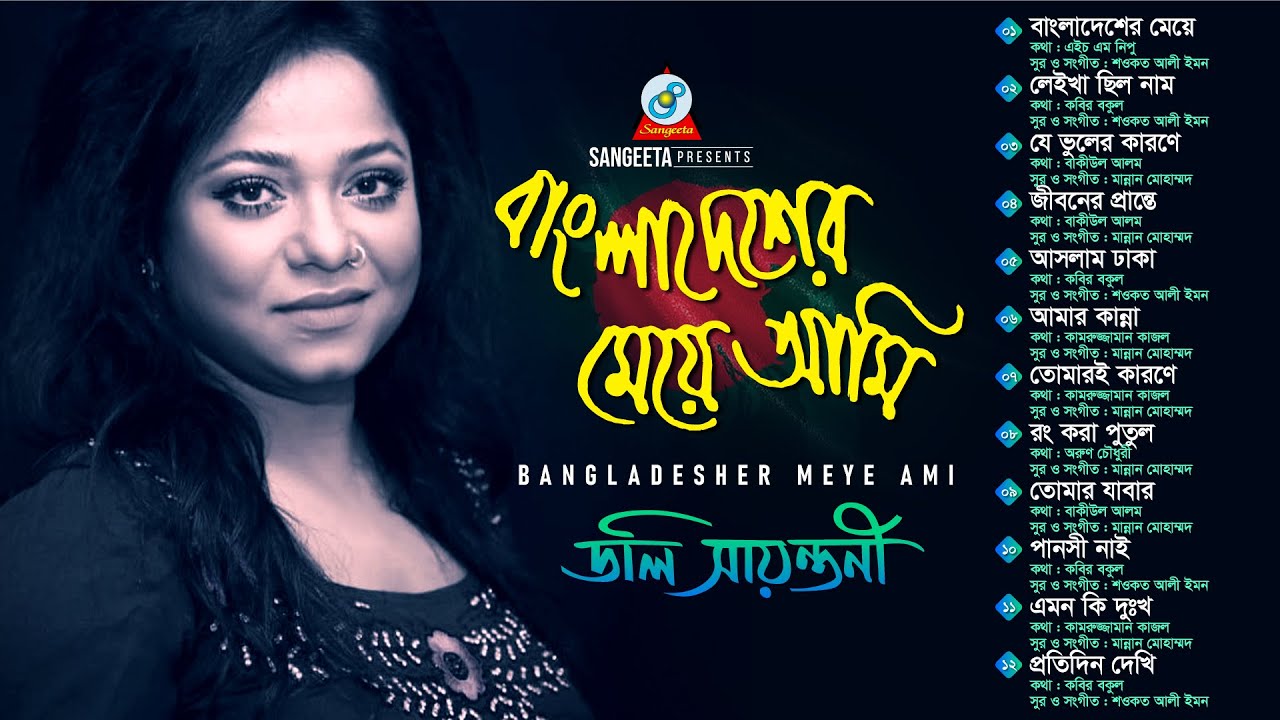 Doly Shaontoni | Bangladesher Meye Ami | বাংলাদেশের মেয়ে আমি | Full ...