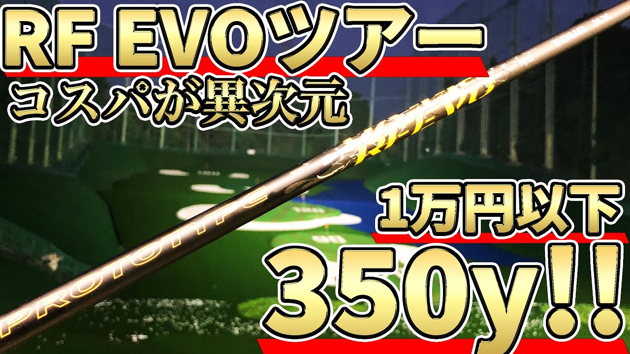 ジオテックプロトタイプRF EVOツアー試打評価｜70g台の爆飛びシャフトが1万円以下で手に入る！ - YouTube