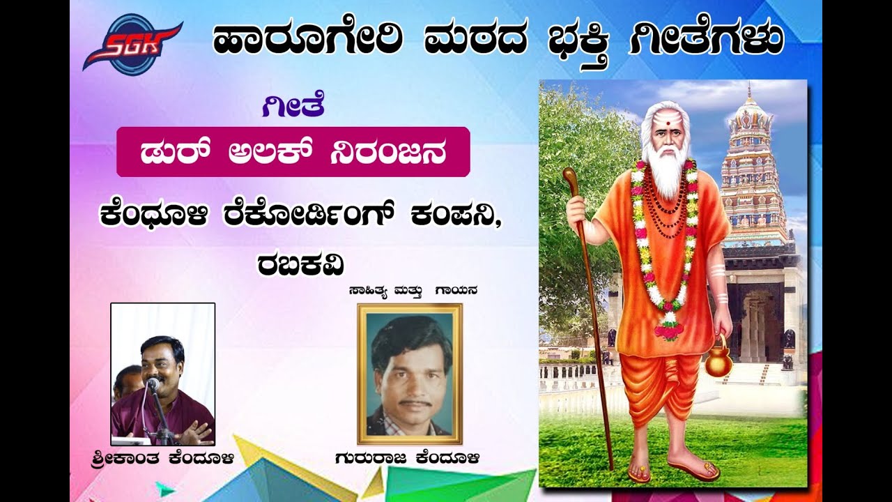 Durr Alak Niranjan Harugeri Matad Bhakti Geete ಹಾರೂಗೇರಿ . ಇಂಚಲ ಮಠದ ...