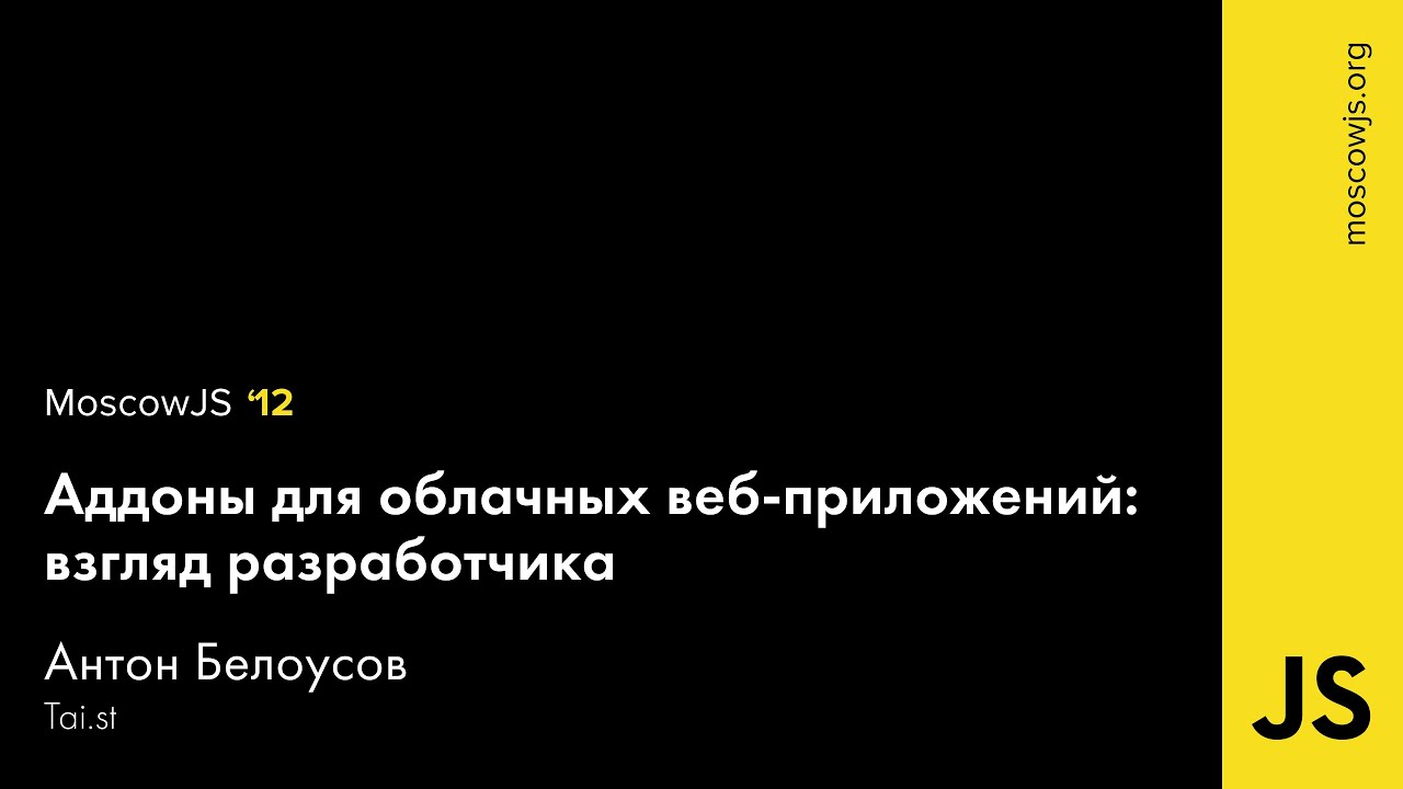 MoscowJS 12 — Аддоны для облачных веб-приложений: взгляд разработчика — Антон Белоусов - YouTube