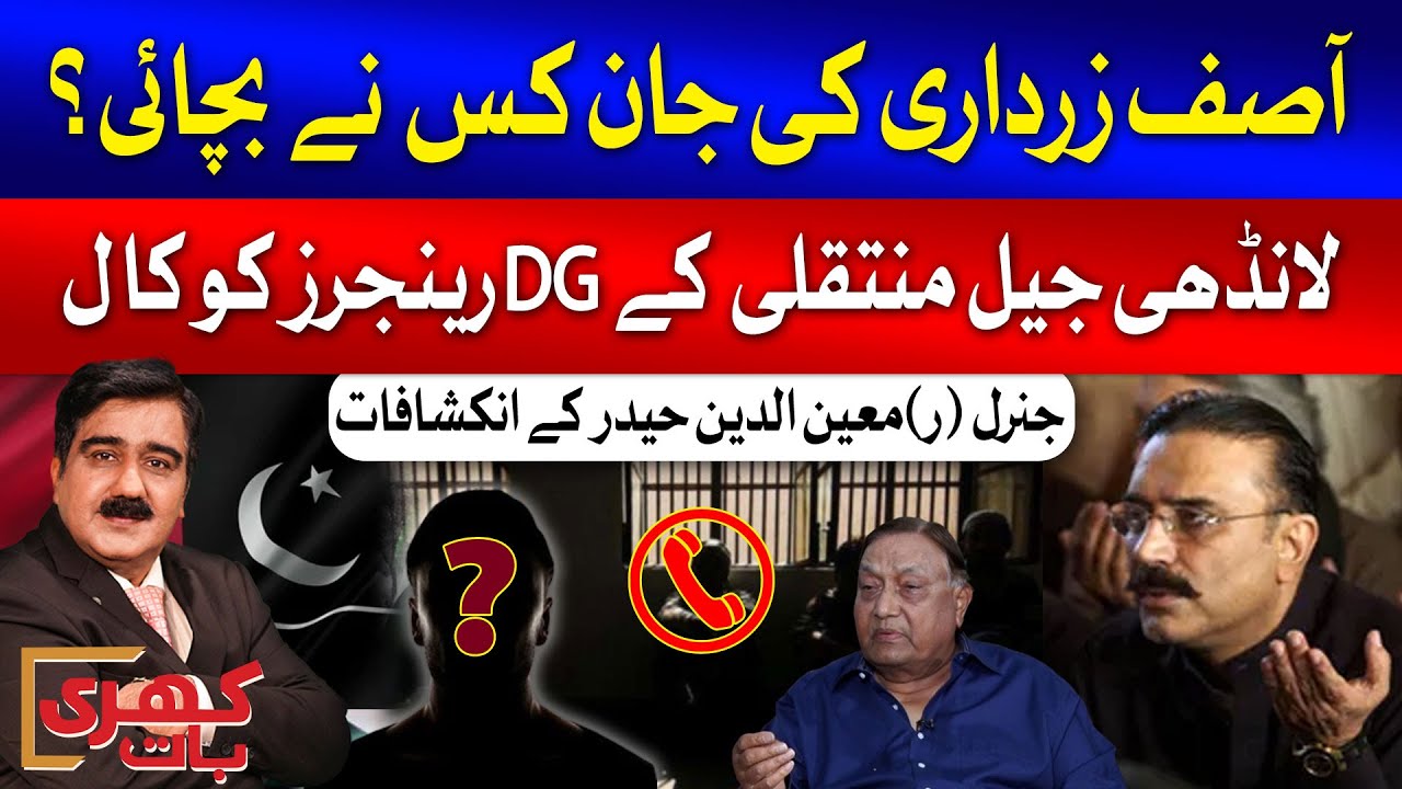 Asif Ali Zardari Ki Jaan Kisne Bachai? | Gen (retd) Moinuddin Haider ...