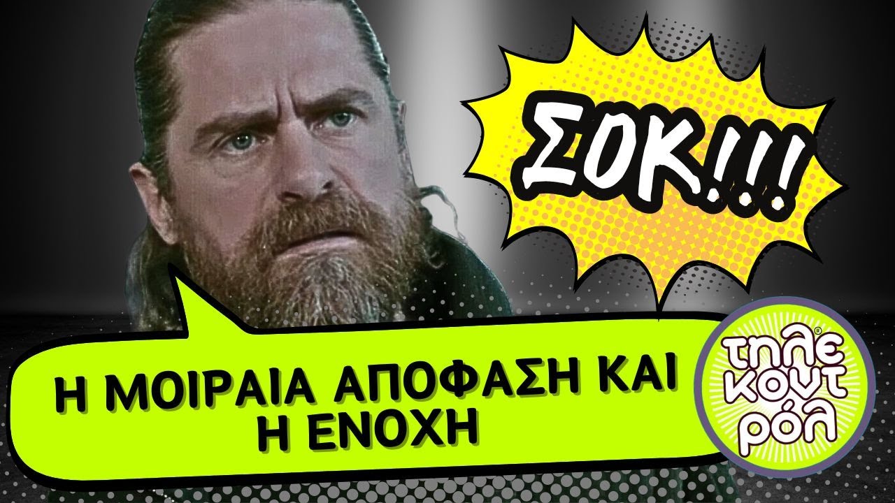 ΣΑΣΜΟΣ SPOILER - Η μοιραία απόφαση και η ενοχή της Σάντρας - YouTube