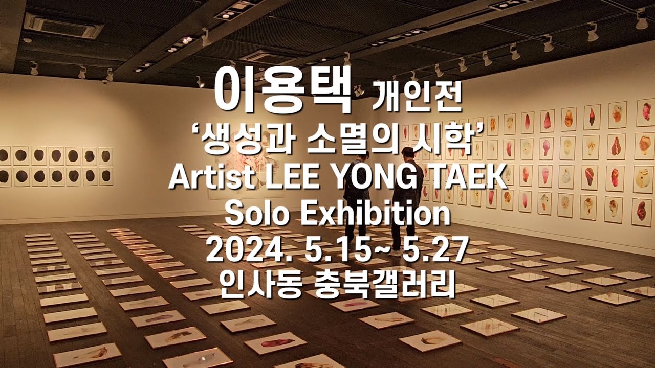 이용택 개인전 '생성과 소멸의 시학‘ Solo Exhibition by Lee Yong Taek - YouTube