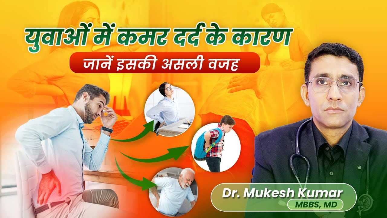 युवाओं में कमर दर्द का कारण- जाने असली वजह | Back Ache in Youngsters ...