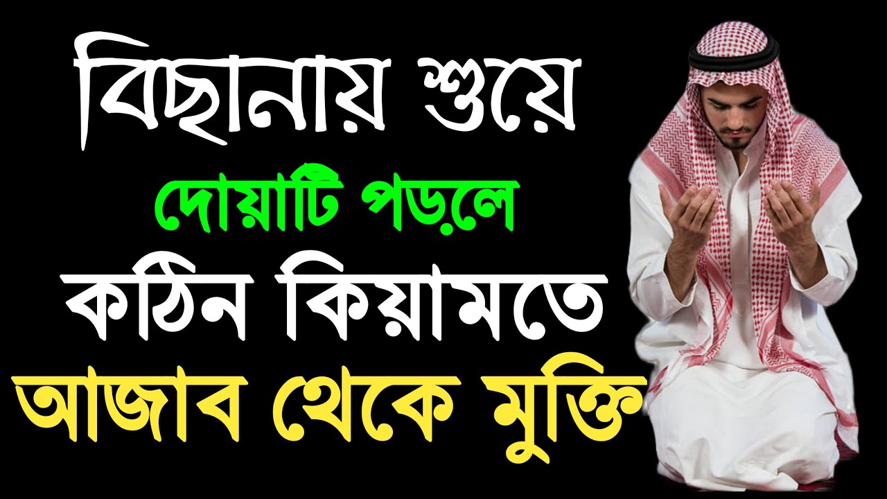 ঘুমানোর আগে কোন দোয়া পড়তে হয় | রাতে ঘুমানোর আগে দোয়া | Ghumanor Dua ...