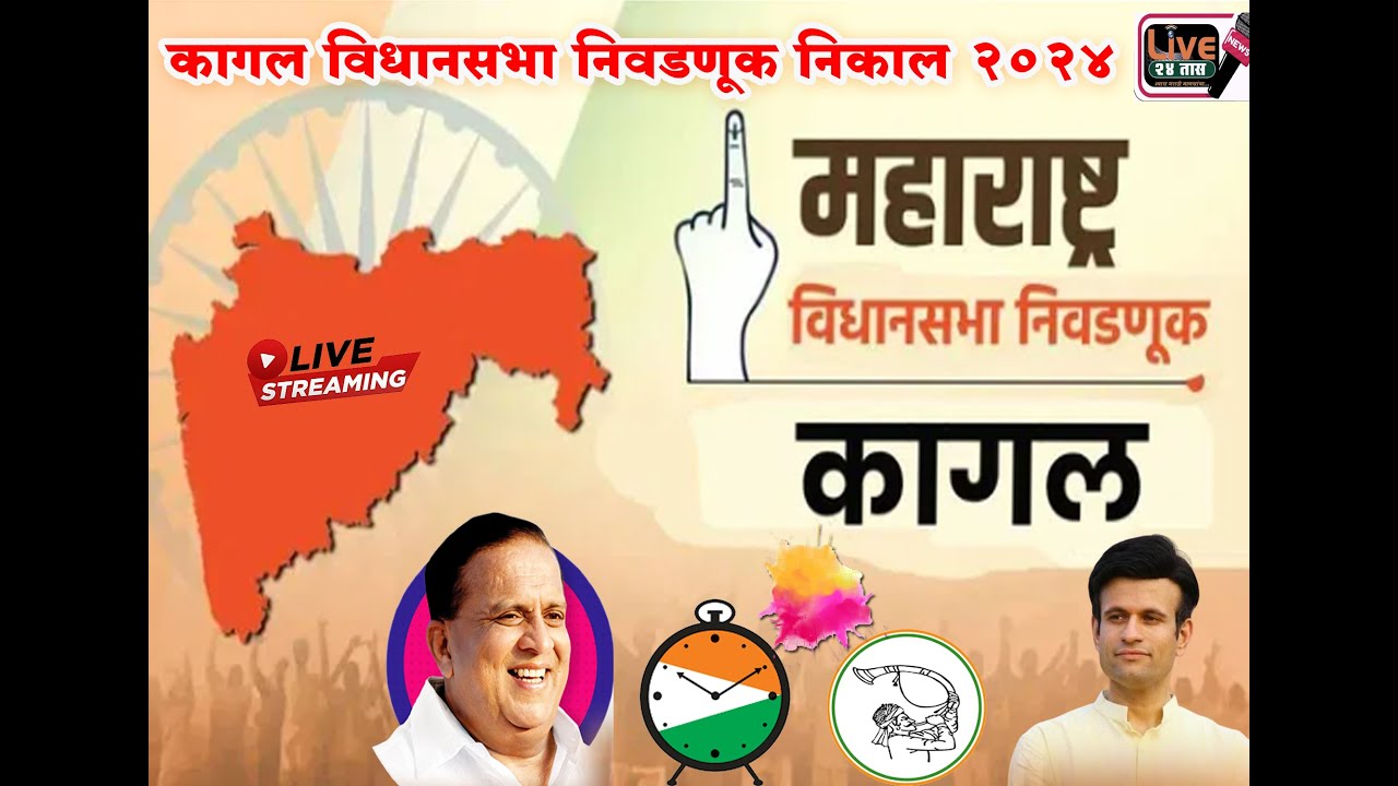 🔴LiVE: Kagal #Result : विधानसभा निकालाचे थेट प्रक्षेपण पहा ; गुलाल कोण ...
