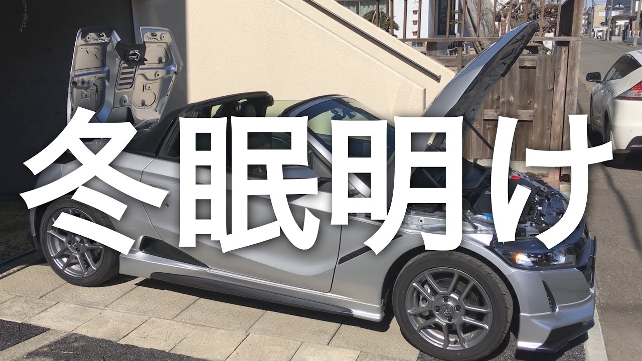 【S660】S660の冬眠明け儀式 - YouTube