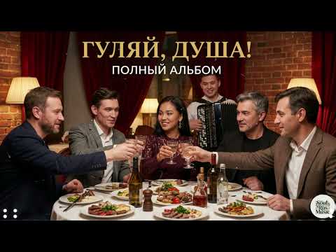 ГУЛЯЙ, ДУША! 🪗 Полный альбом | Веселый застольный шансон | Песни для праздника (Сборник 2026)