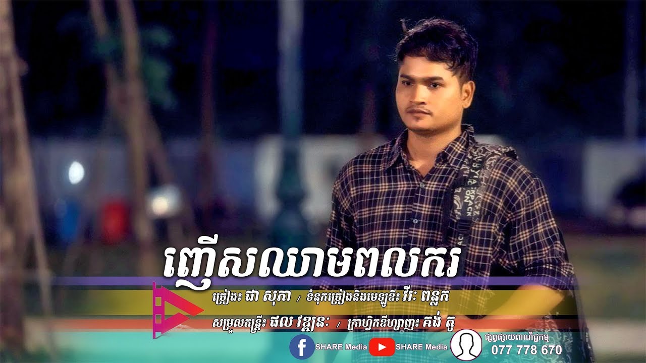 ញើសឈាមពលករ - ជា សុភា【AUDIO LYRIC】Chea Sophea - YouTube