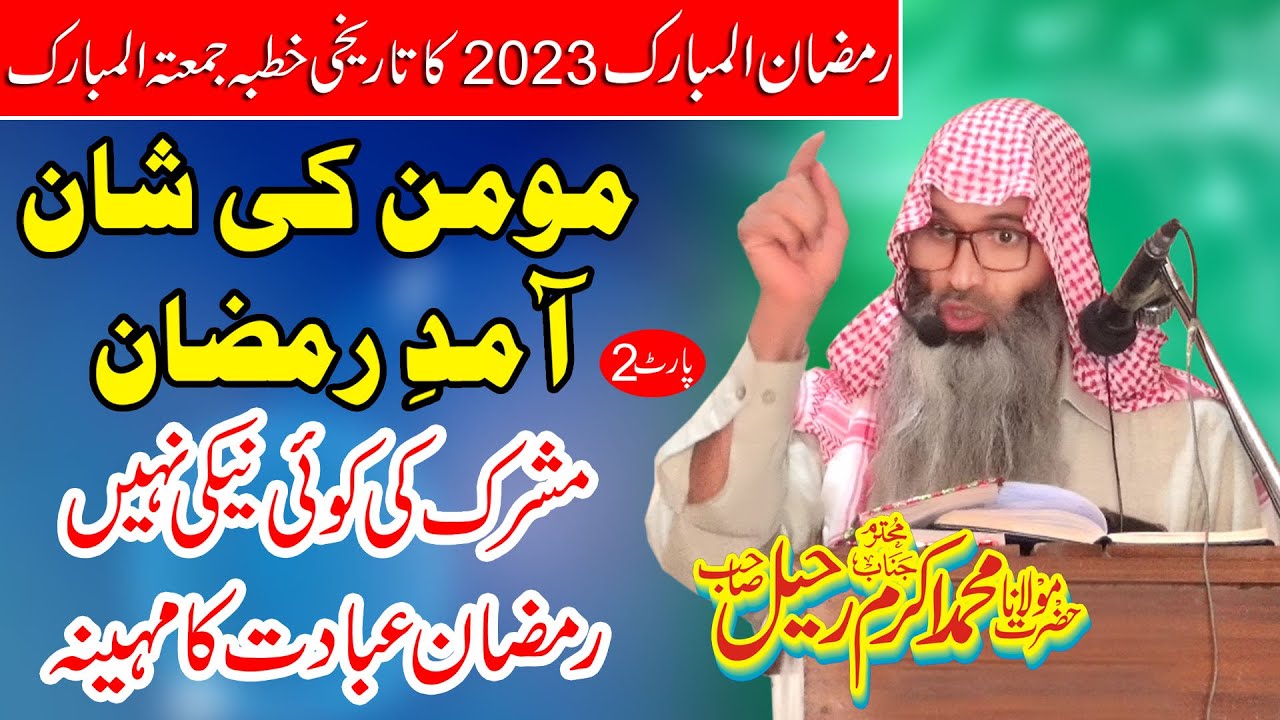 Molana Qari Muhammad Akram Raheel Topic Momin Ki Shan Amad E Ramzan*1st ...