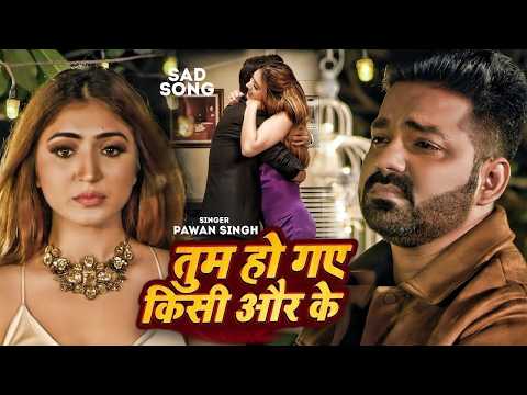 #Video | Pawan Singh | Tum Ho Gay Kisi Our Ke | तुम हो गए किसी और के New Bhojpuri Sad Song 2026
