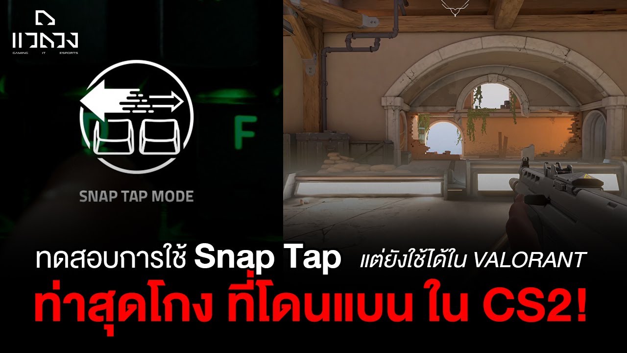 สอนใช้ Snap Tap ท่าโกงๆ จากคีย์บอร์ด แต่ถูกกฎหมายใน VALORANT - YouTube