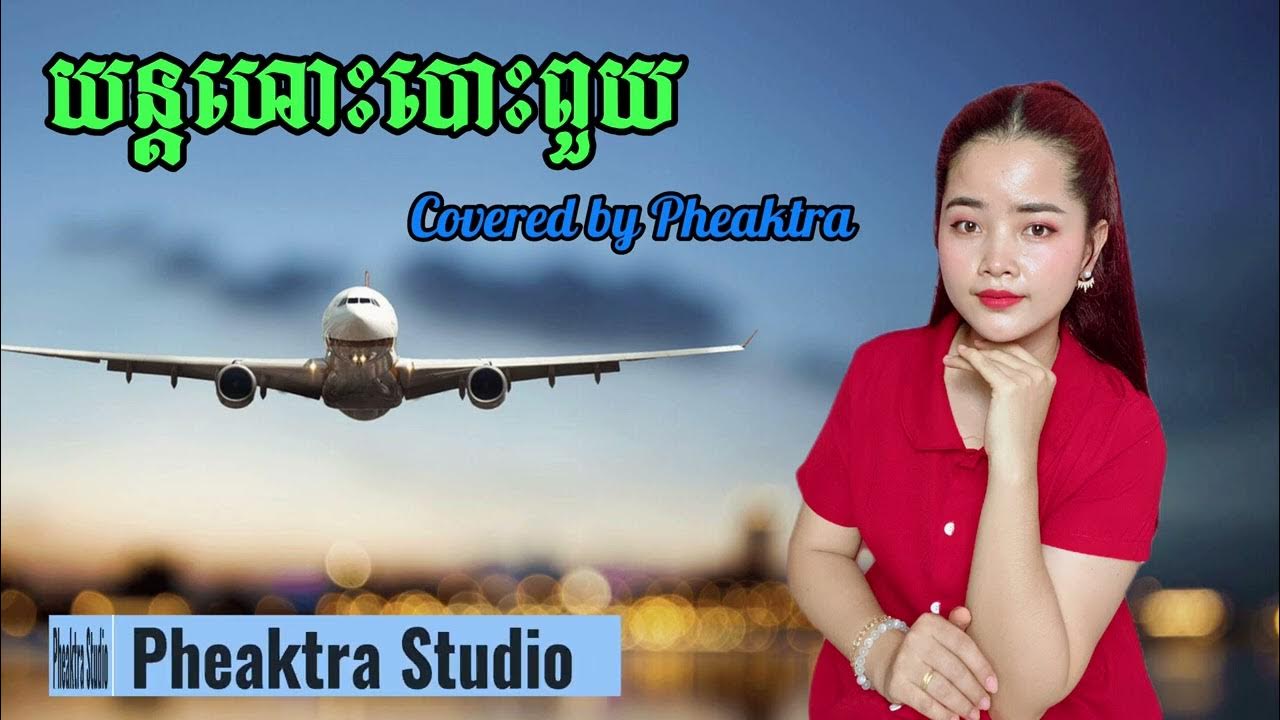 យន្តហោះបោះពួយ Covered BY Pheaktra - YouTube