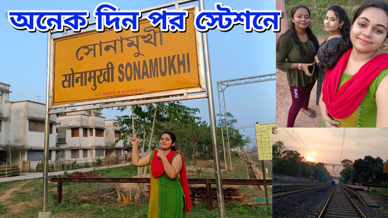 সোনামুখী স্টেশন আগের থেকে এখন অনেক উন্নত | Bankura Sonamukhi Station | Evening Outing with ...