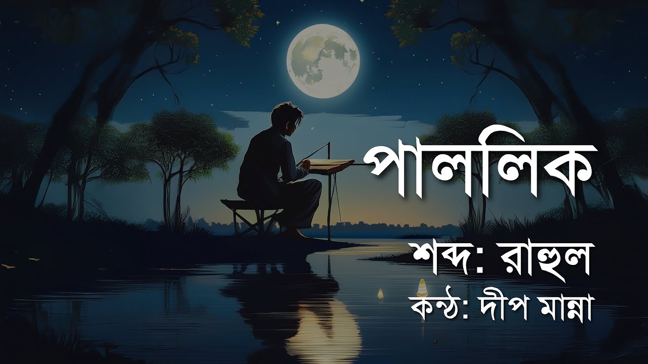 পাললিক | রাহুল পাল | Rahul Paul - YouTube