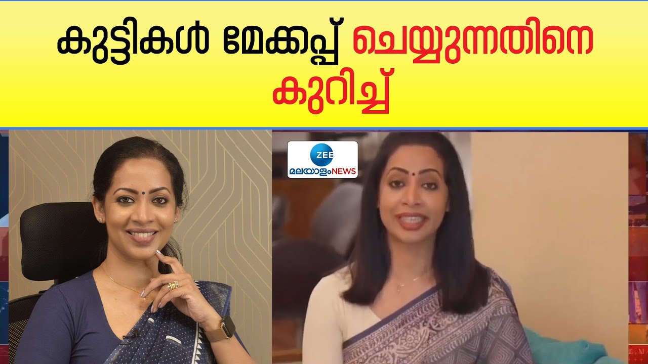 Cosmetologist Dr Sruthi Vijayan | കുട്ടികളിലെ മേക്കപ്പ് നിയന്ത്രിക്കേണ്ടതില്ല - YouTube