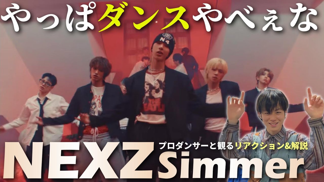 【NEXZ】ダンスの上手さがまた成長してる！？'Simmer' MV (넥스지) プロダンサーと観るリア苦心&解説動画【reaction ...