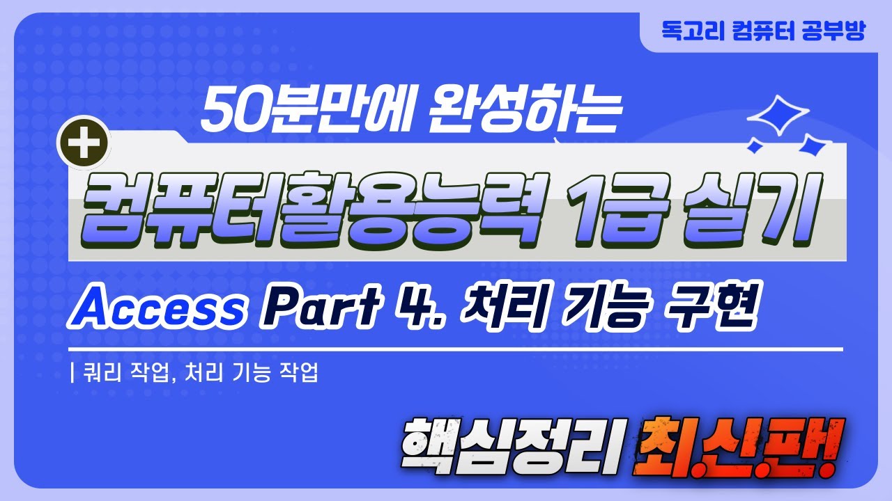 50분 만에 완성하는 컴활1급실기access엑세스4처리 기능 구현쿼리크로스탭 쿼리sql처리기능 Youtube