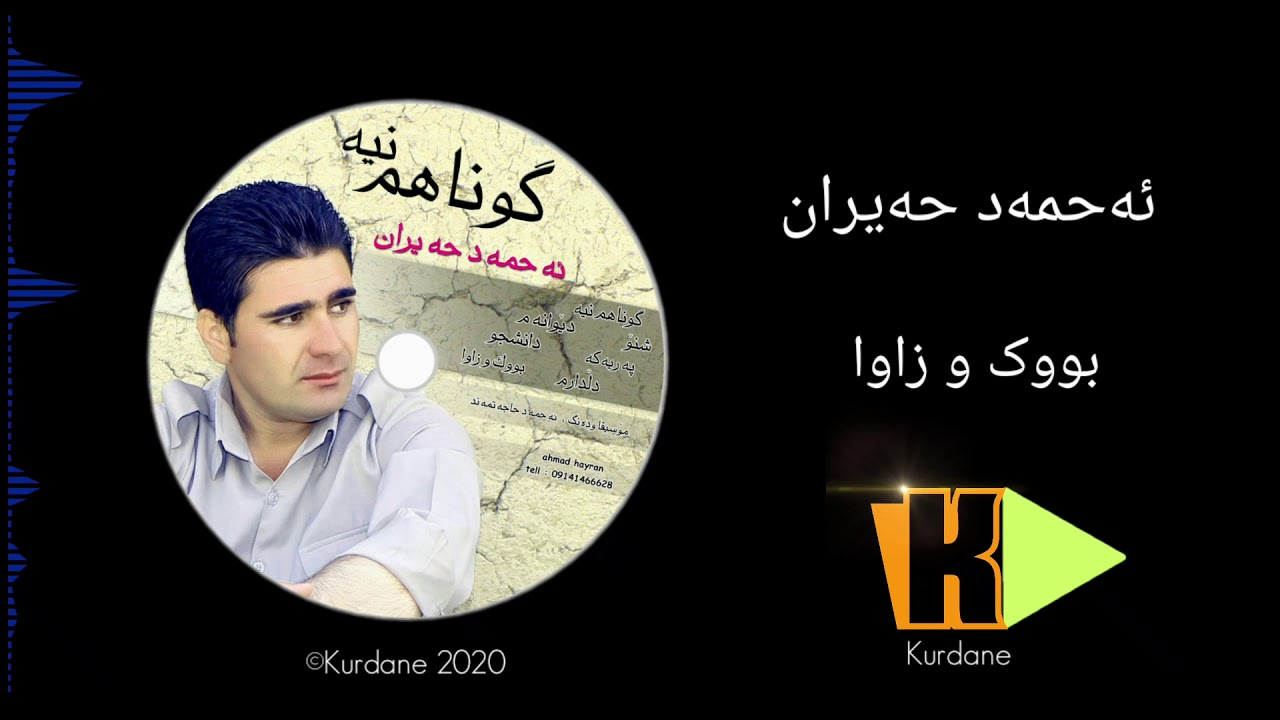 Ahmad Hayran - Buk u Zawa | ئەحمەد حەیران ـ بووک و زاوا - YouTube
