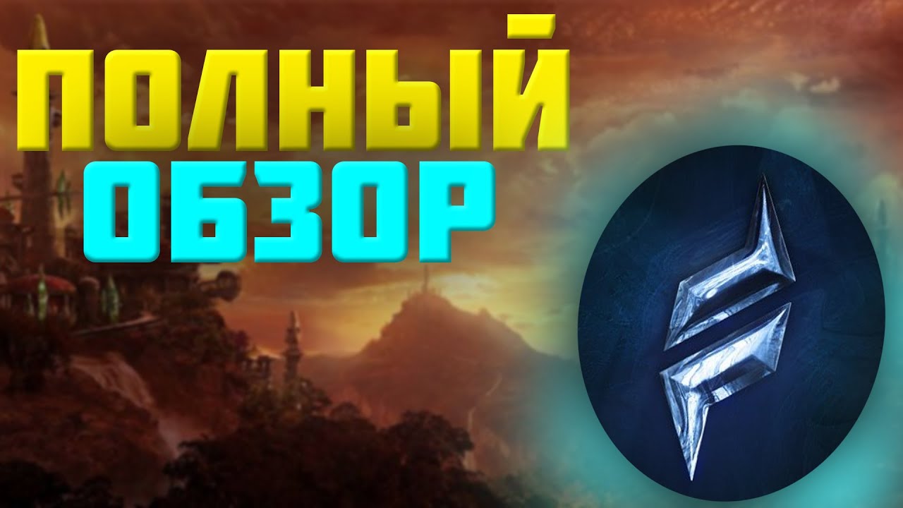 Полный обзор сервера Stormforge Netherwing от Milidarov - YouTube