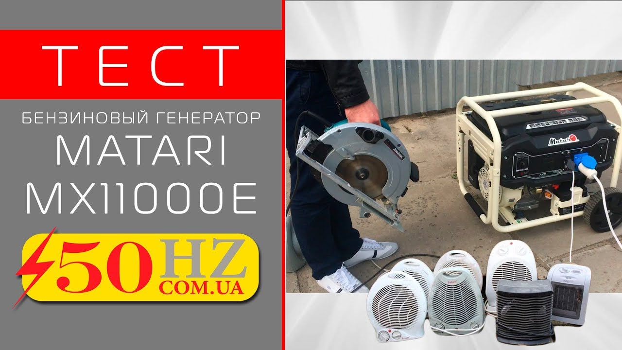 Тестируем генератор MATARI MX11000E на пределе - YouTube