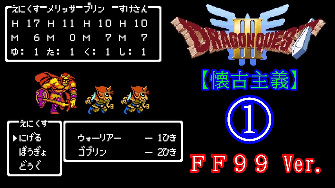 ①【今度はFF99 Ver.だ!!】ドラゴンクエスト3【懐古主義】 Ver.1.62 FF99 Ver.【正義マンの視聴コメント禁止 ...