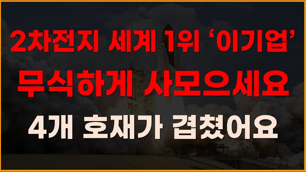 2차전지 세계 1위 이기업 무식하게 사모으세요 4개호재가 겹쳤어요 2차전지관련주 에코프로비엠 주식전망 엘앤에프