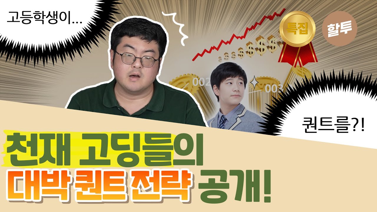 792. 퀀트의 미래가 이렇게 밝습니다. 고등학생들이 퀀트를 하는 세상! - YouTube