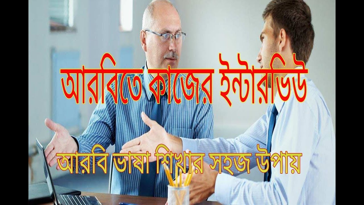 Work interview in Arabic/আরবিতে কাজের ইন্টারভিউ - YouTube